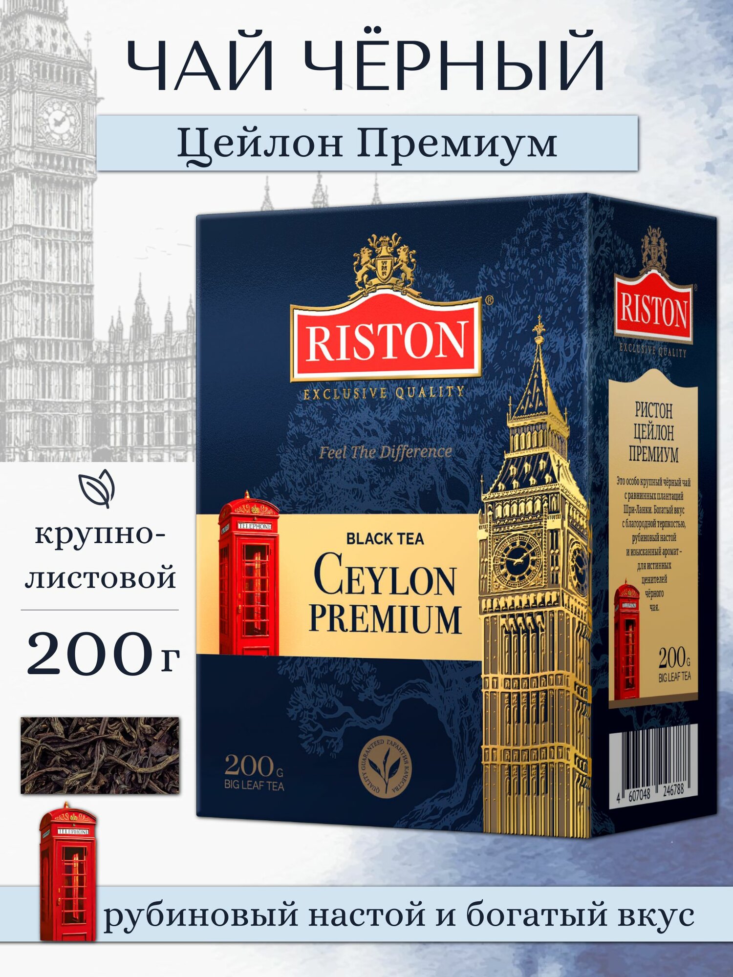 Чай черный листовой Riston Цейлон Премиум, цейлонский крупнолистовой, 200 г