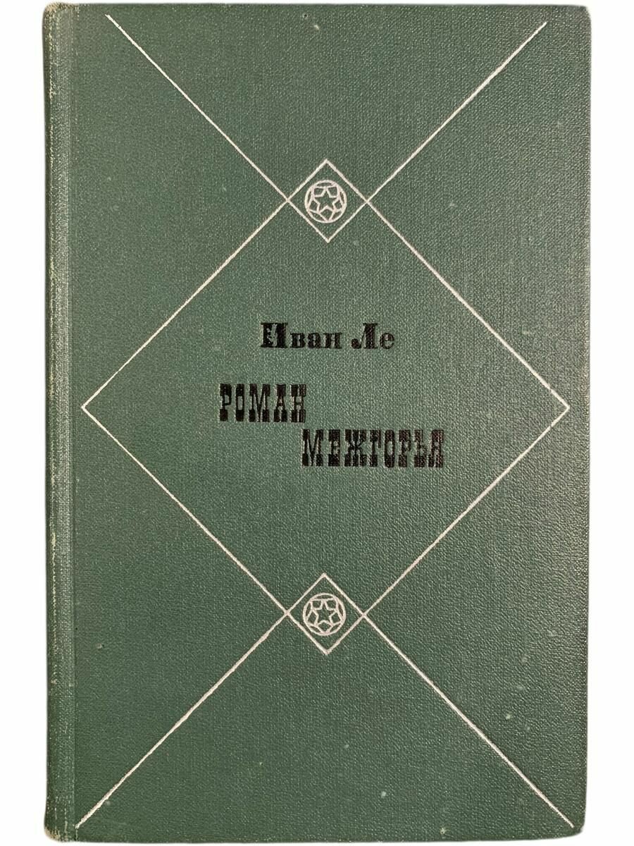 Роман межгорья