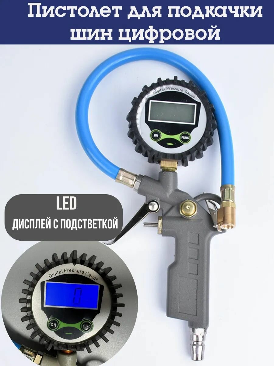 Пистолет для подкачки шин