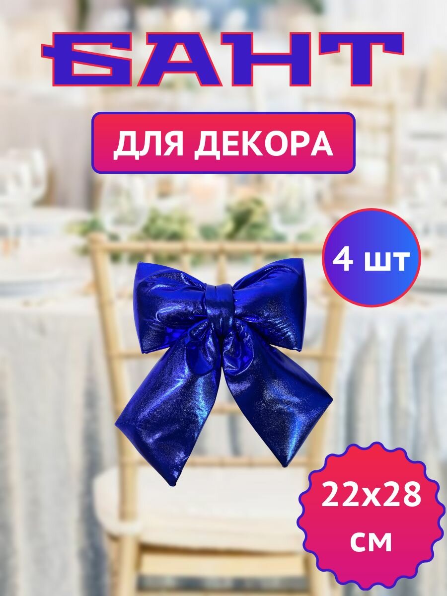 Бант декоративный синий 4шт, украшение на свадьбу для зала, на машину, фотозоны, президиума и дома