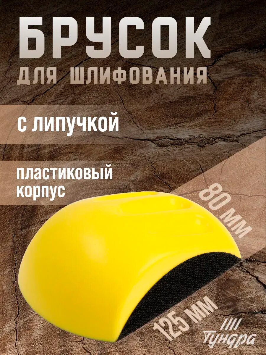 Брусок для шлифования на липучке