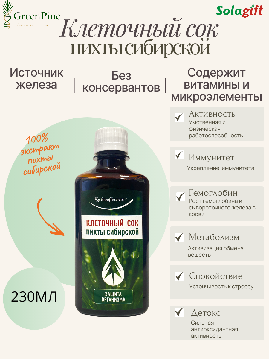 BioEffective Клеточный сок пихты сибирской, натуральный витаминный комплекс, укрепление иммунитета, рост гемоглобина