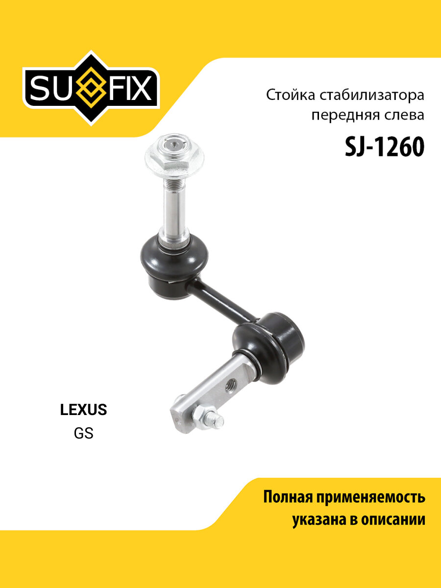Стойка стабилизатора передняя левая для LEXUS GS / SUFIX SJ-1260