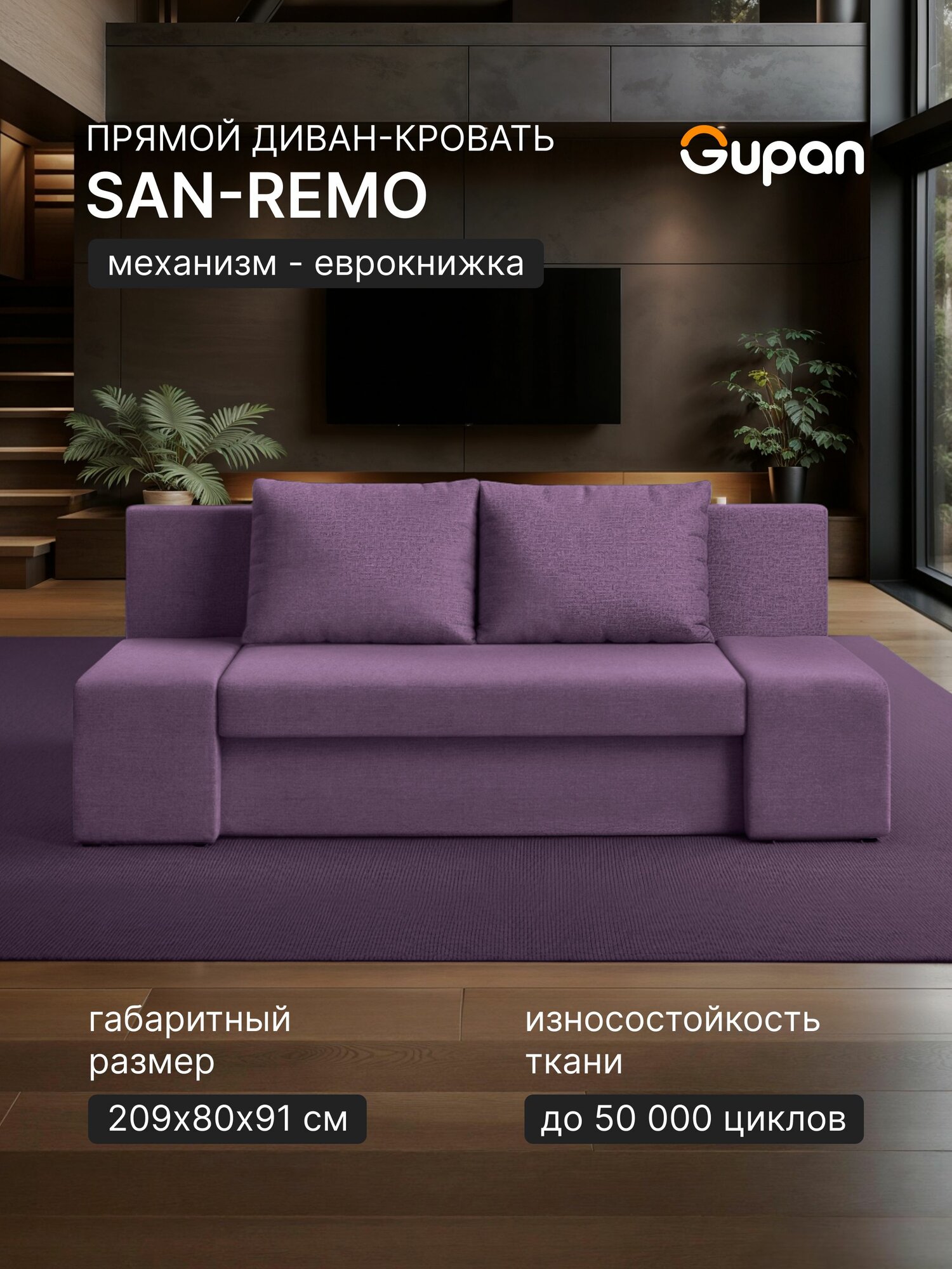 Диван кровать Gupan Сан-Ремо Рогожка Savana Violet, раскладной, механизм еврокнижка, беспружинный, с ящиком для белья