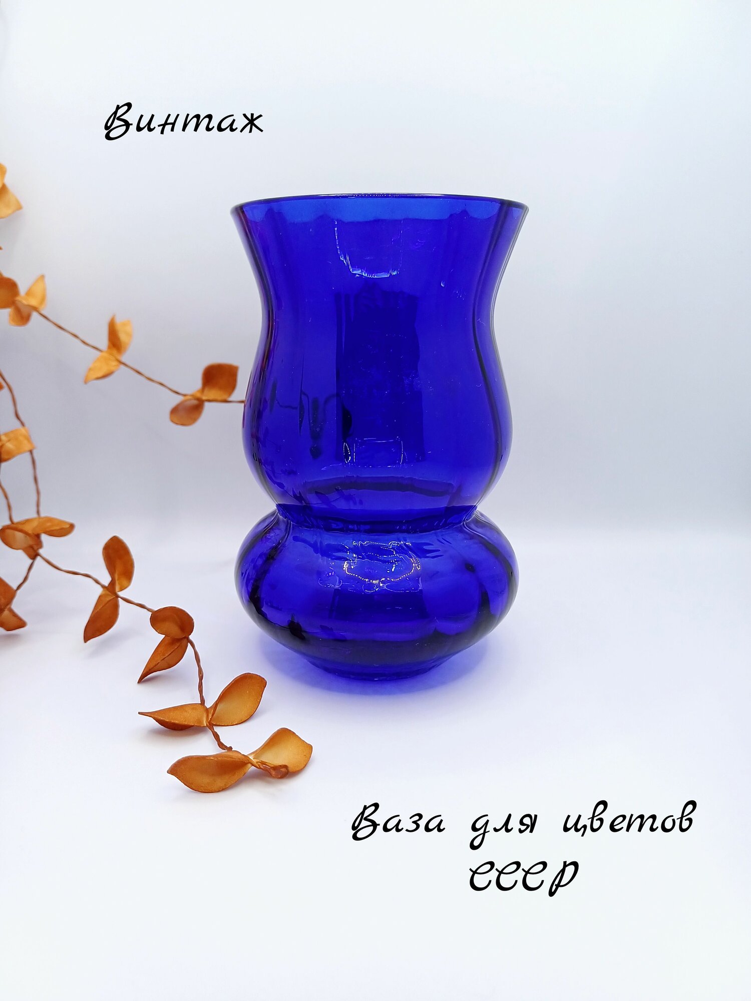 Ваза для цветов и сухоцветов винтажная, стекло, кобальт, СССР