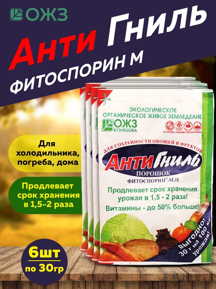 Комплект Фитоспорин-М Антигниль (хранение, порошок), по 30 г 6 шт