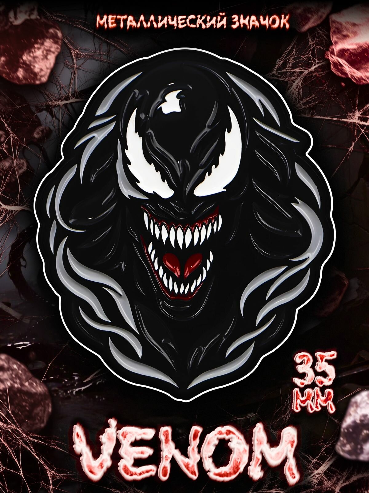 Металлический значок на рюкзак, сумку, портфель симбиот Venom 35 мм