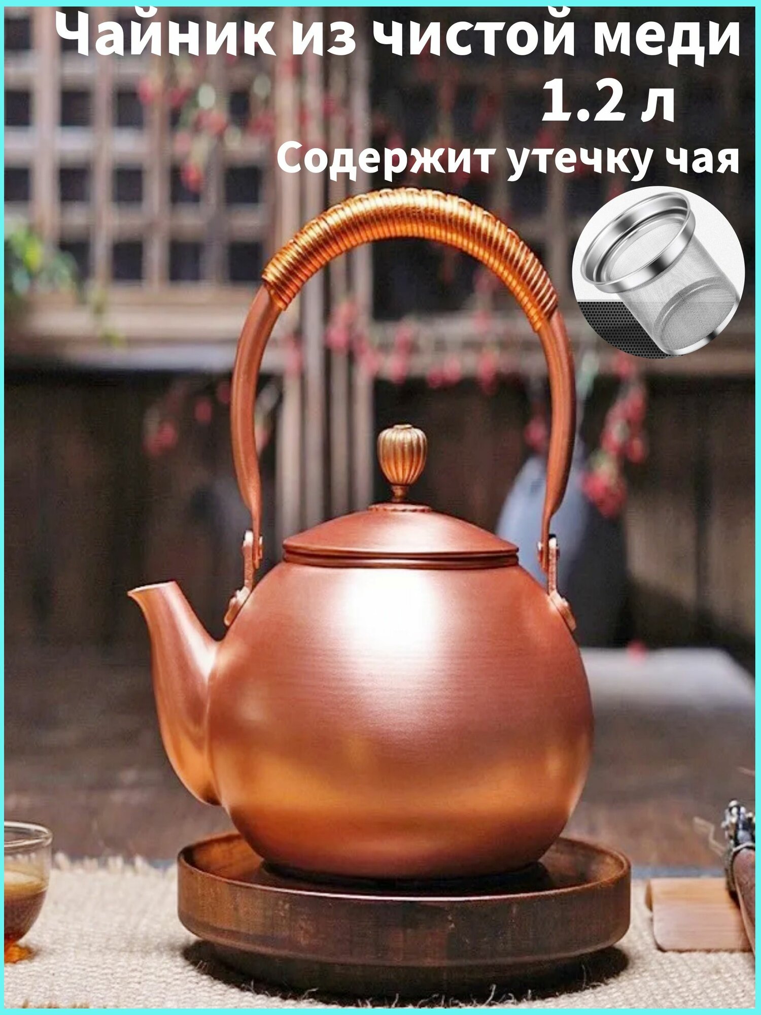 Медный чайник 1200 мл