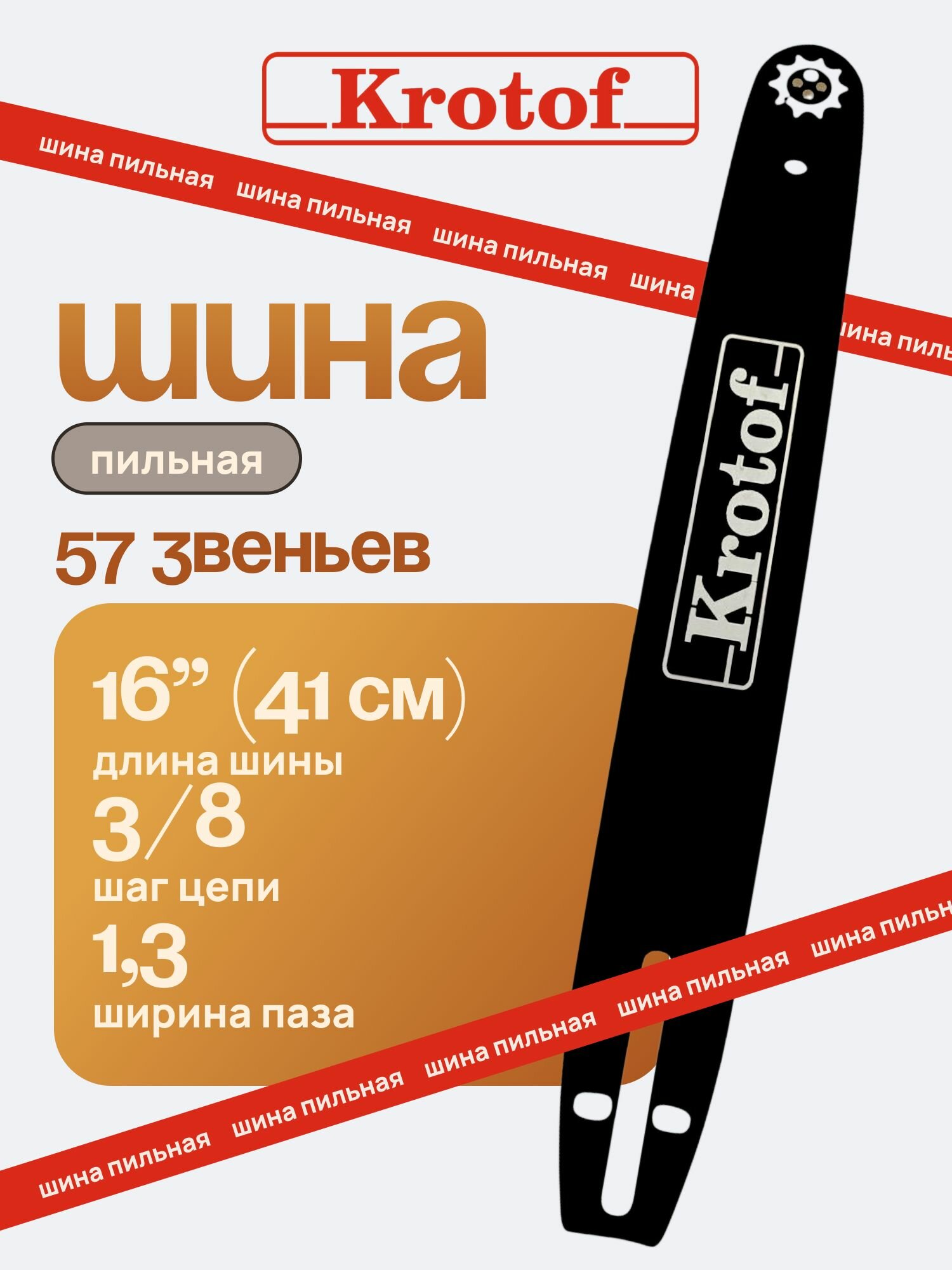 Шина пильная 16" 40,64 см, шаг 3/8, паз 1,3, звеньев 57 шт. Krotof / для бензопилы, электропилы / кротоф