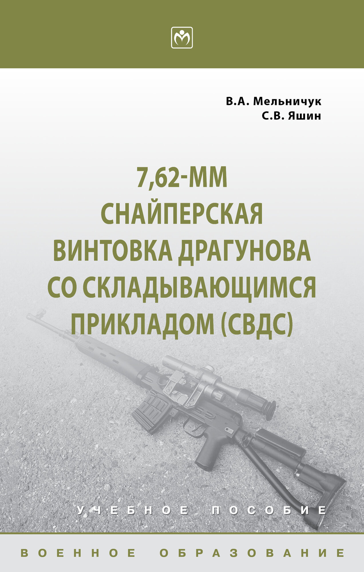 7,62-мм Снайперская винтовка Драгунова со складывающимся прикладом (СВДс)/Мельничук В. А, Яшин С. В.-М: НИЦ ИНФРА-М,2026
