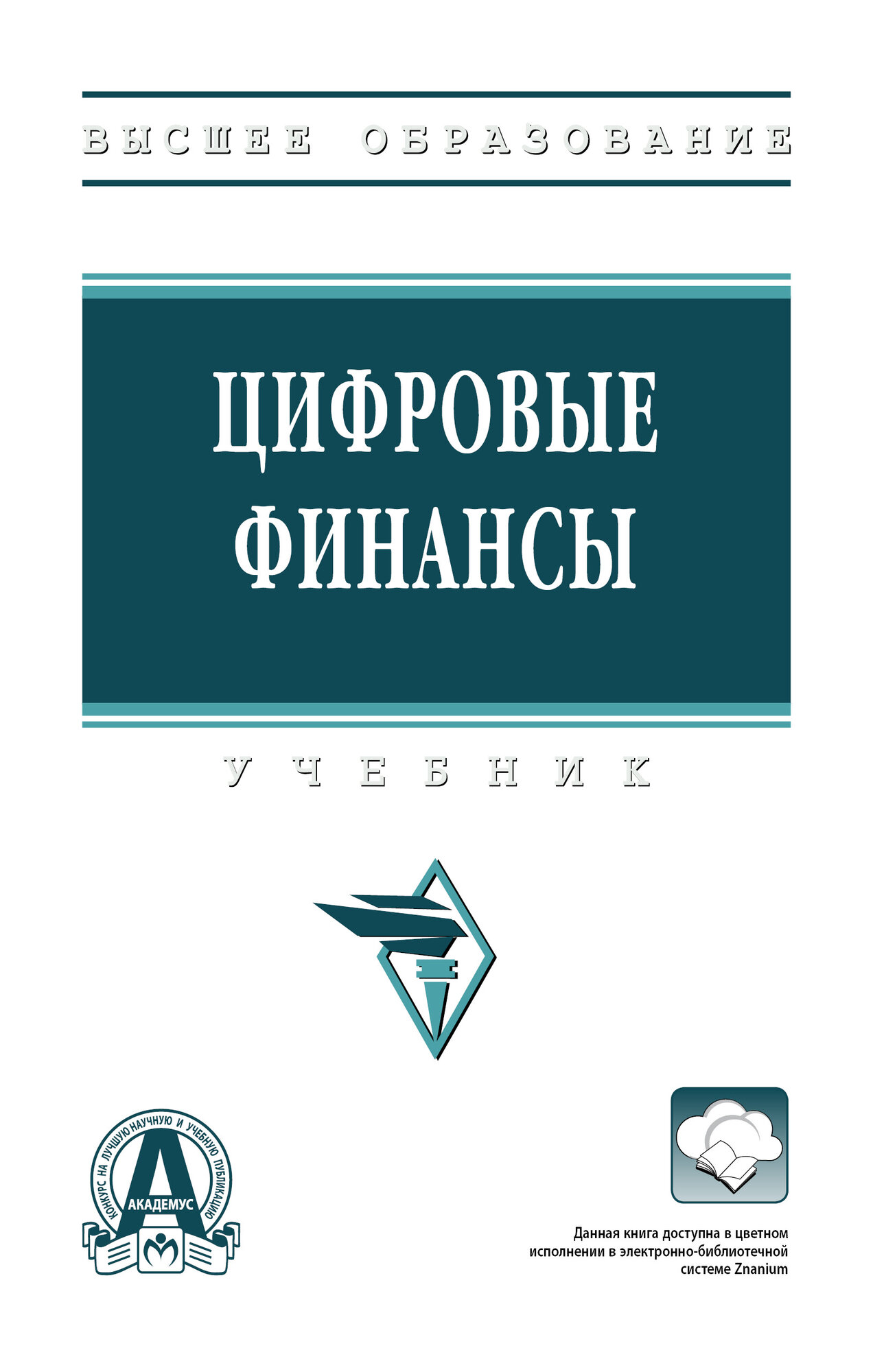 Цифровые финансы/Асяева Э. А, Ахвледиани Ю. Т, Белянчикова Т. В. и др; Под ред. Хоминич И. П.-М: НИЦ ИНФРА-М,2026