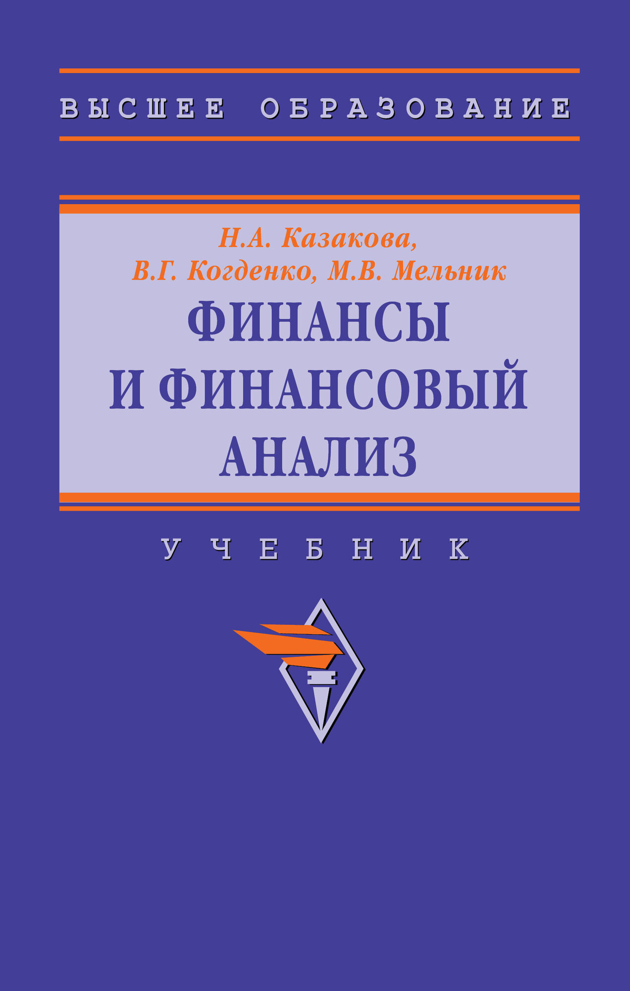 Финансы и финансовый анализ. Уч: Уч./Казакова Н. А, Когденко В. Г, Мельник М. В.-М: НИЦ ИНФРА-М,2026.-201 с.(Переплет 7БЦ)