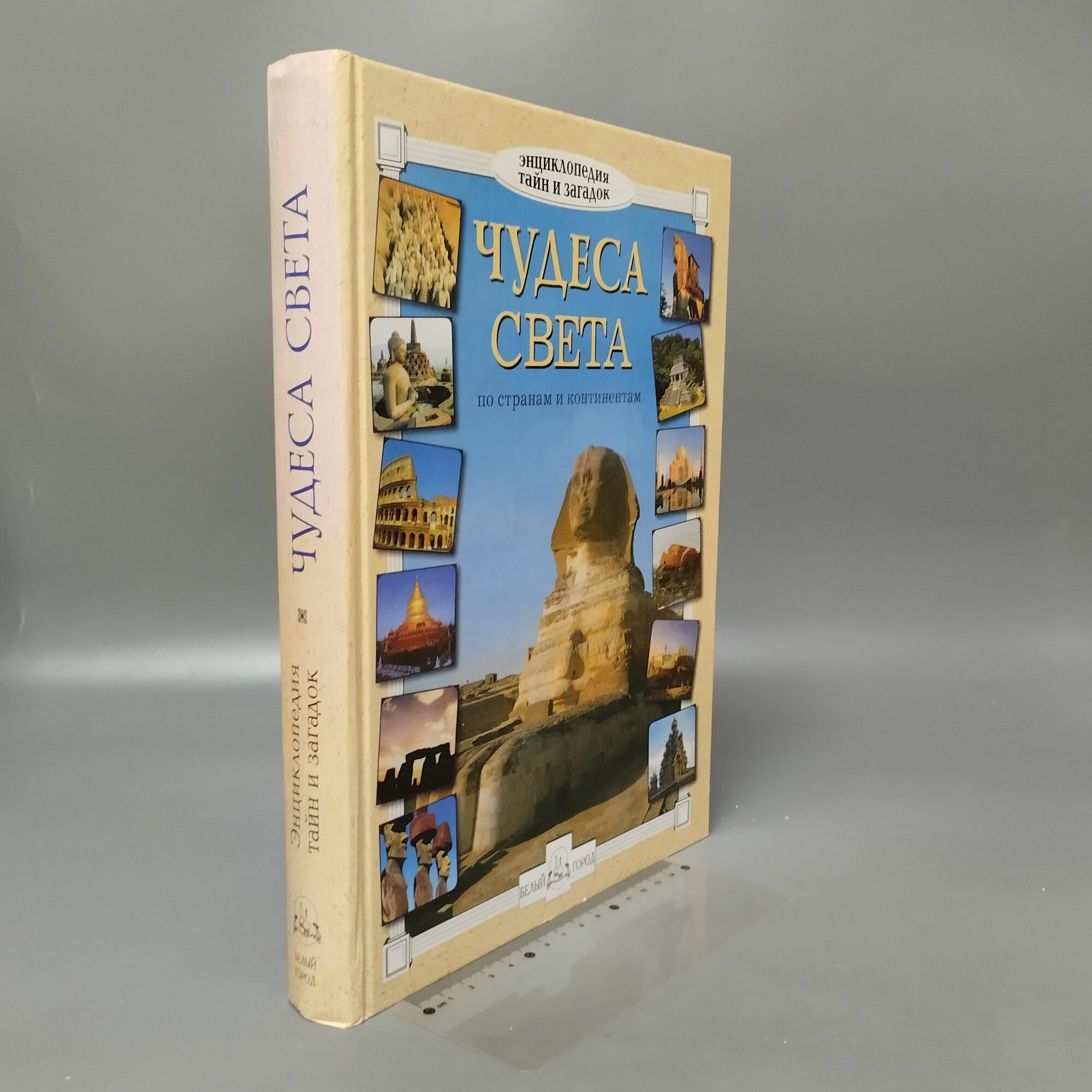 Чудеса света. Энциклопедия тайн и загадок. 2008