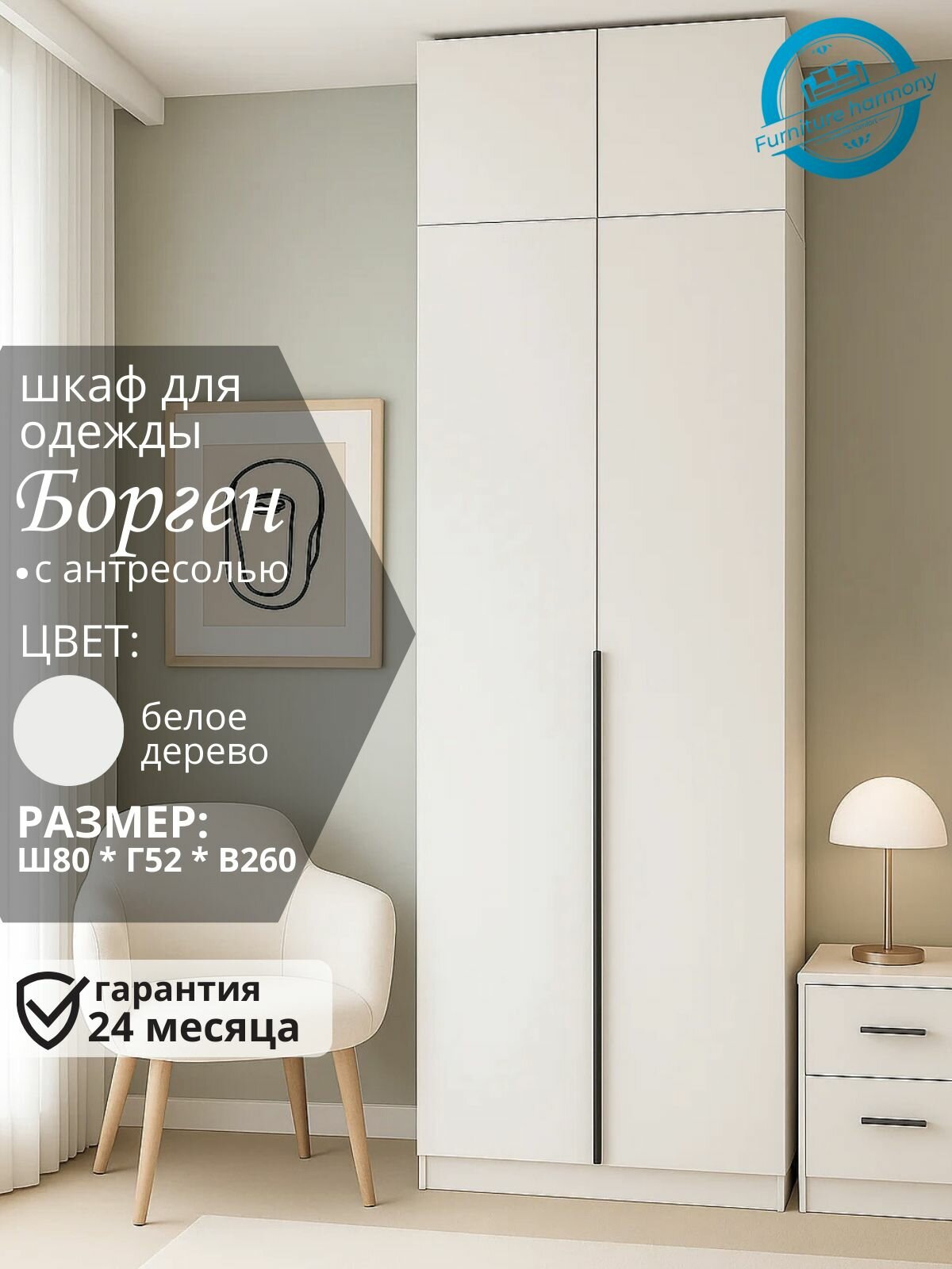 Шкаф распашной для одежды Борген с антресолью белое дерево, 80х52х260 см