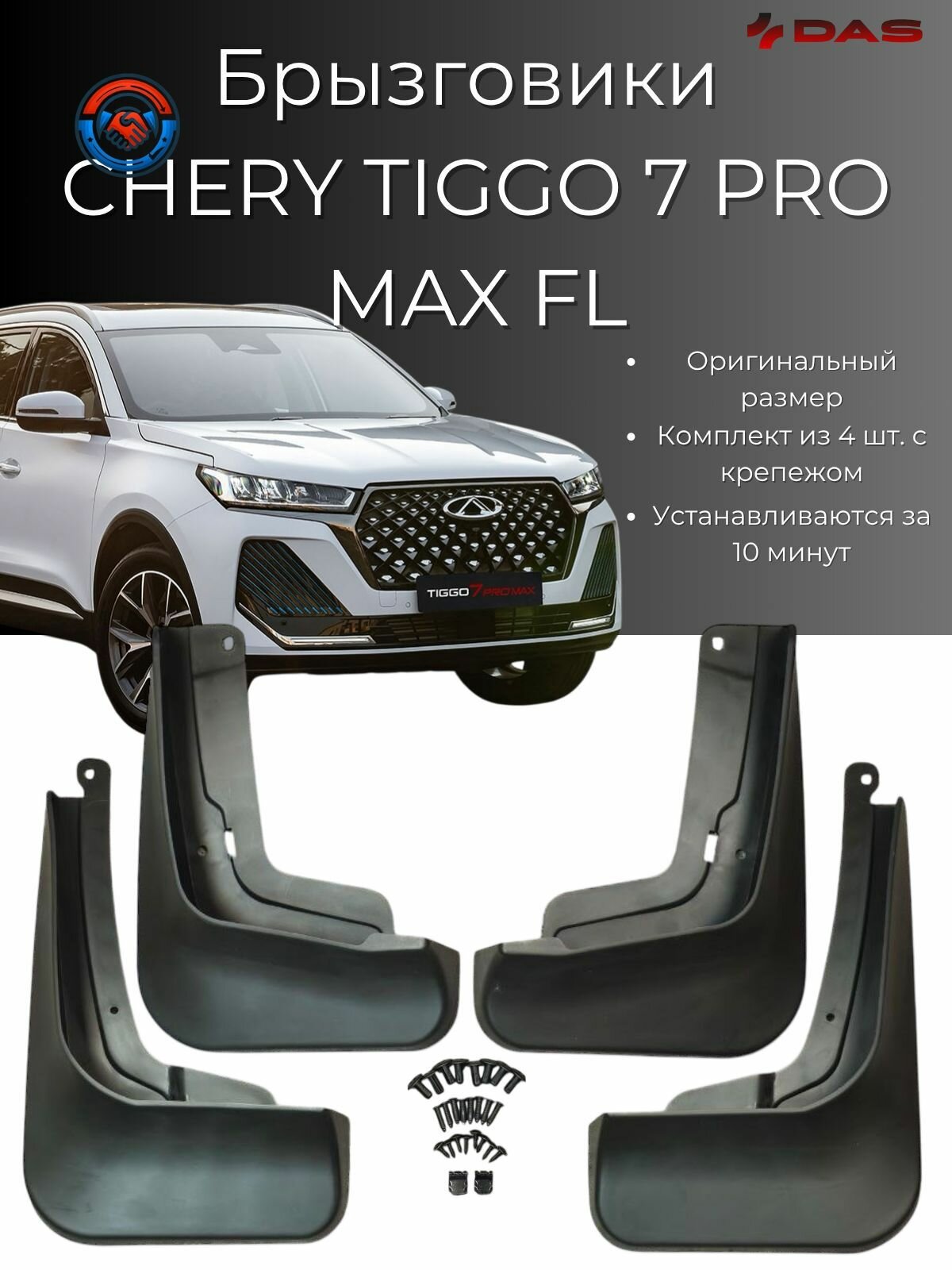 Брызговики Chery Tiggo 7 Pro Max 2024-2025, комплект 4 шт, защита кузова от грязи и камней, легкая установка, стильный аксессуар для Chery Tiggo 7 Pro Max