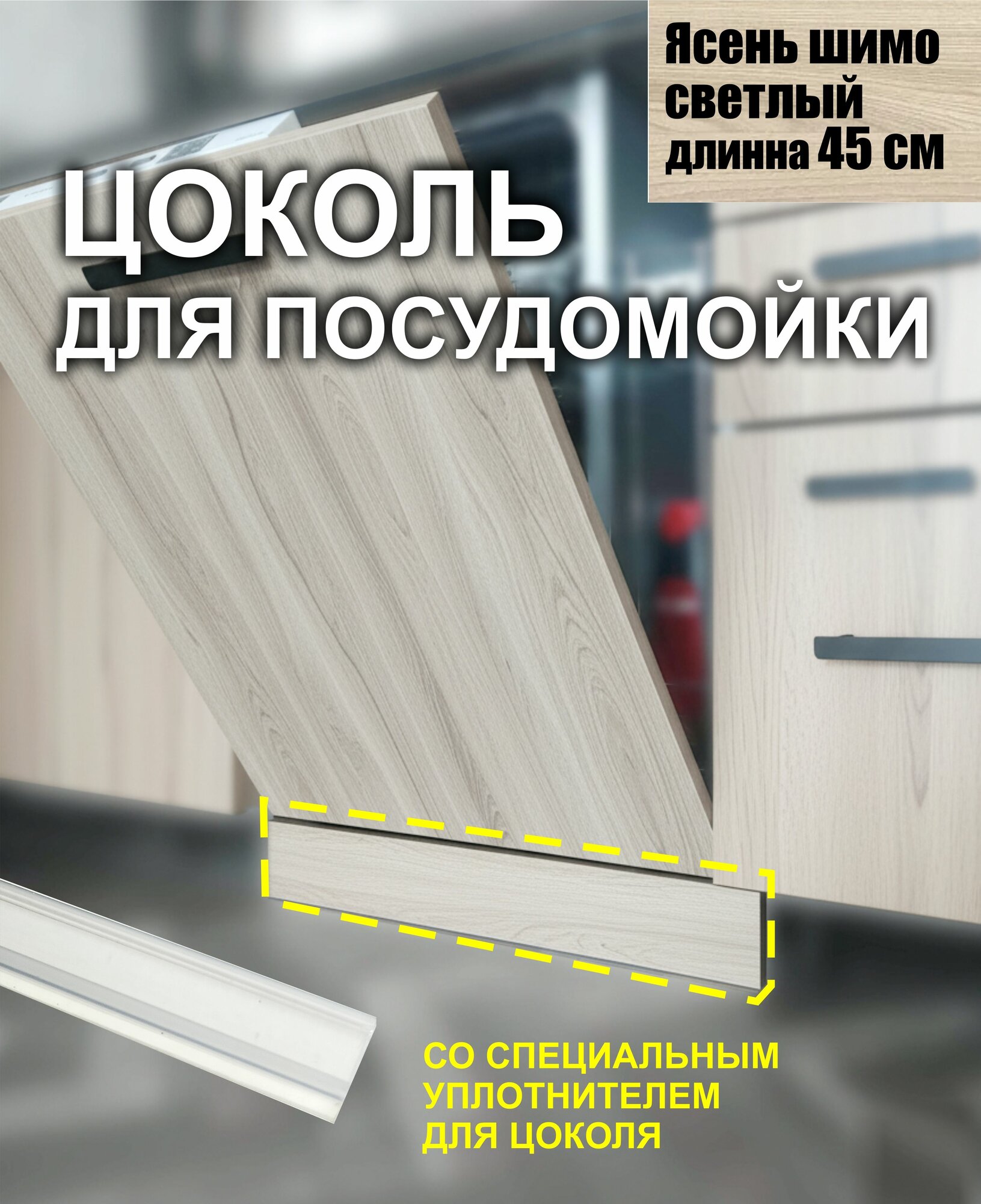 Цоколь для посудомоечной машины 45 см Ясень шимо светлый