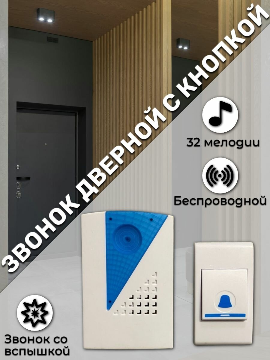 Звонок дверной с кнопкой, белого цвета, беспроводной