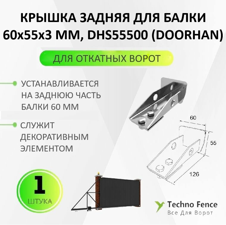 Крышка задняя для балки 60х55х3, DHS55500 - DoorHan