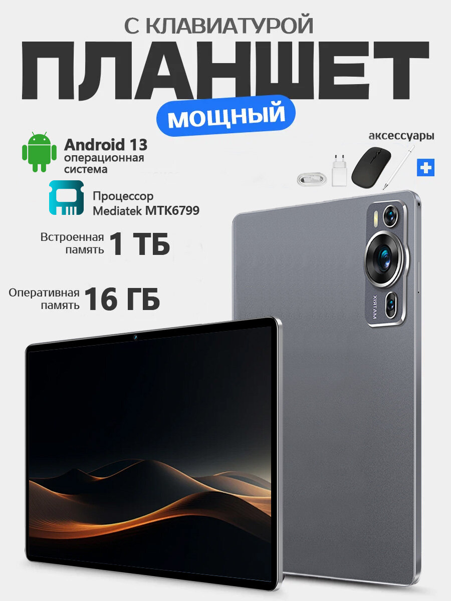 Планшет 11.6" с клавиатурой и стилусом андроид, 16 Гб ОЗУ, 1 ТБ внутреннее хранилище, для учебы и работы, мощный