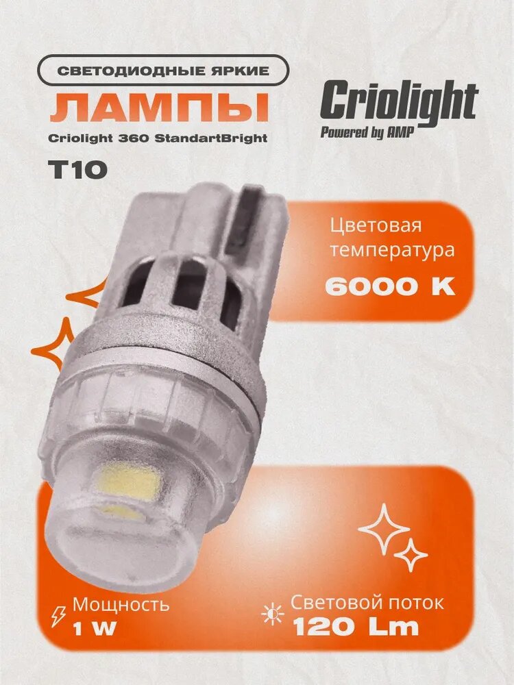 Лампа автомобильная AMP, светодиод габаритный 360 StandartBright T10