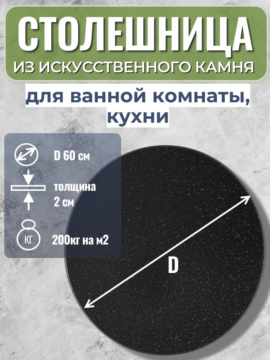 Столешница из искусственного камня, БПГ, D-600 мм, высота 20 мм, круглая, черная