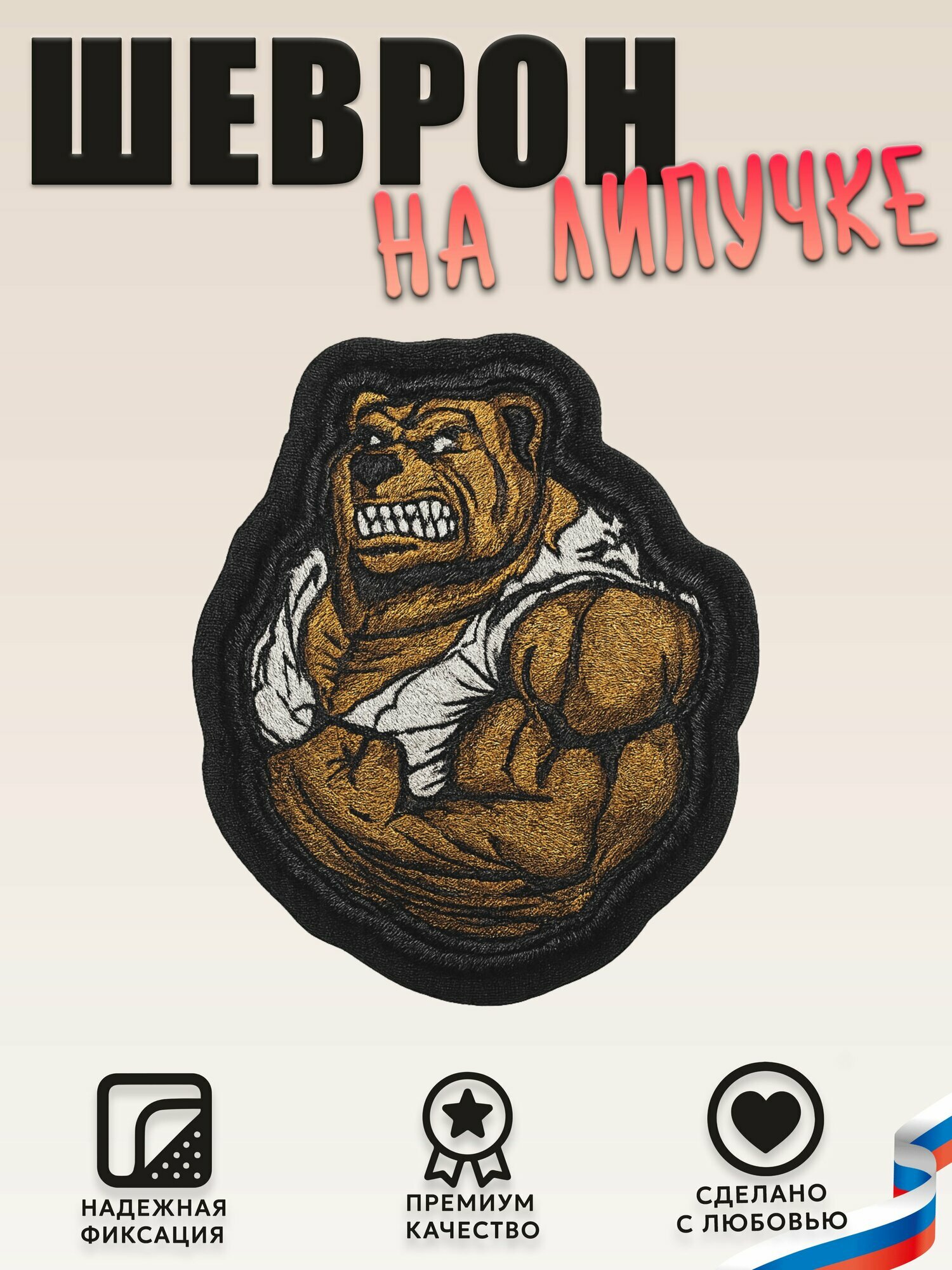 Нашивка, шеврон, патч (patch) на липучке Медведь Фитнес, размер 7*5,5 см