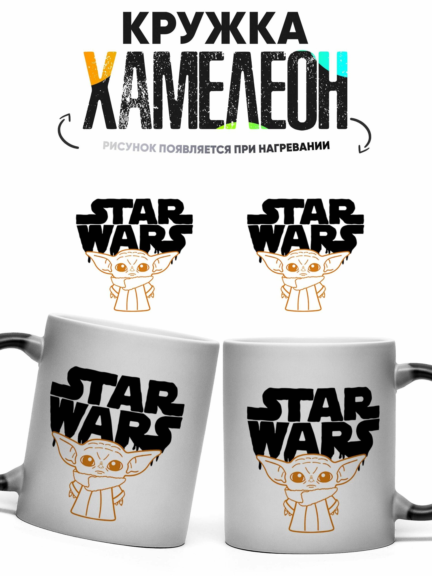 Кружка Хамелеон Звёздные войны Йода 330 мл