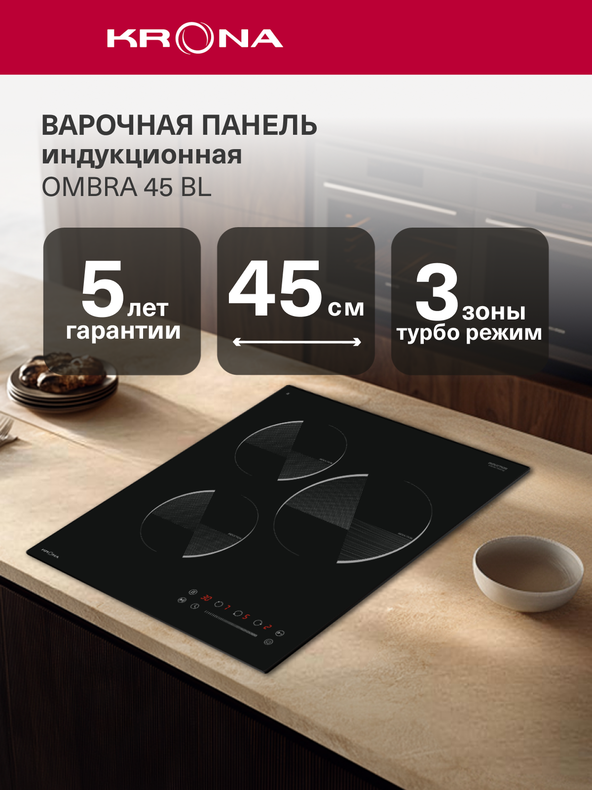 Индукционная варочная панель 45см KRONA OMBRA 45 BL