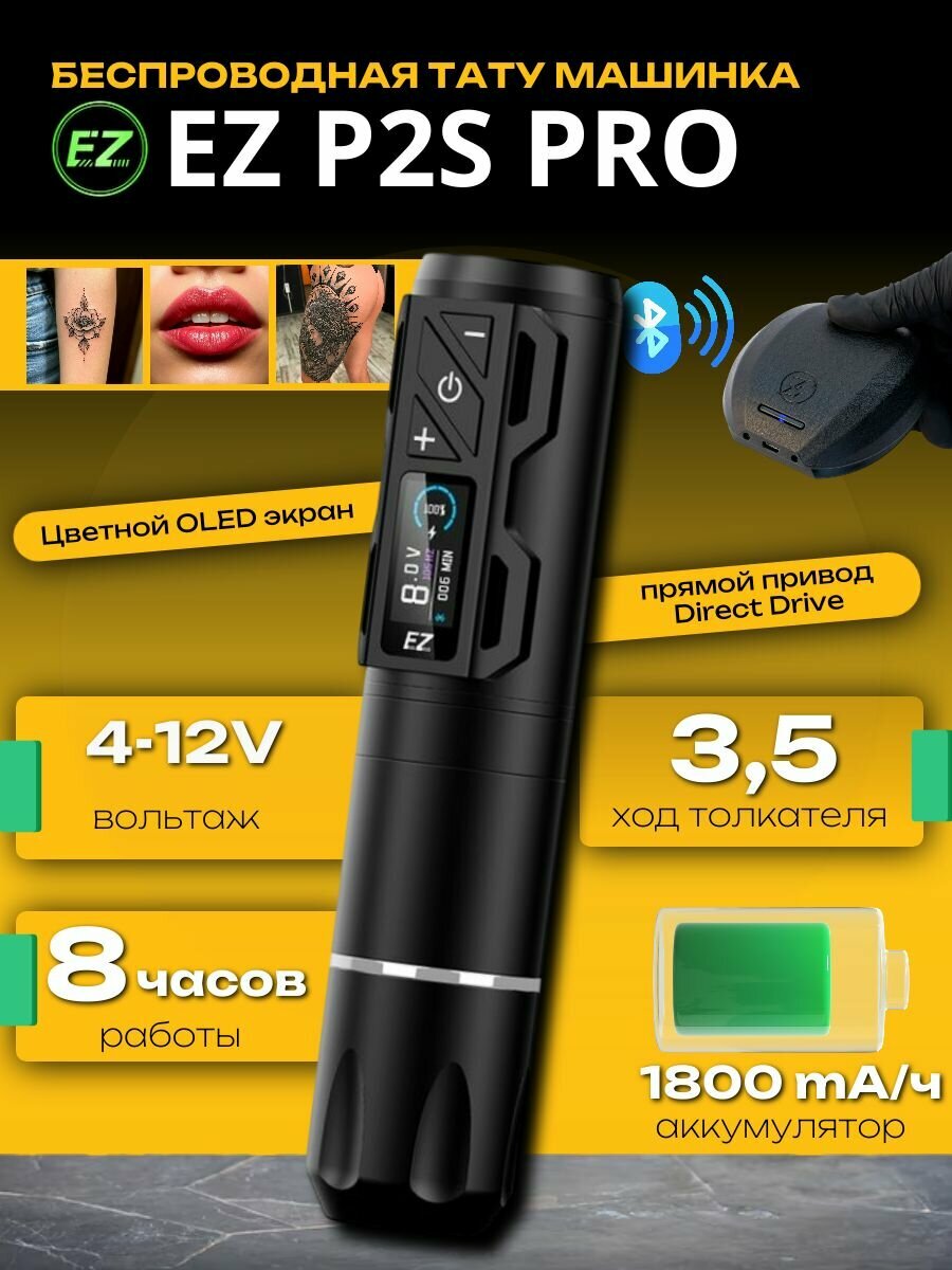 Беспроводная тату машинка EZ Portex P2S Pro