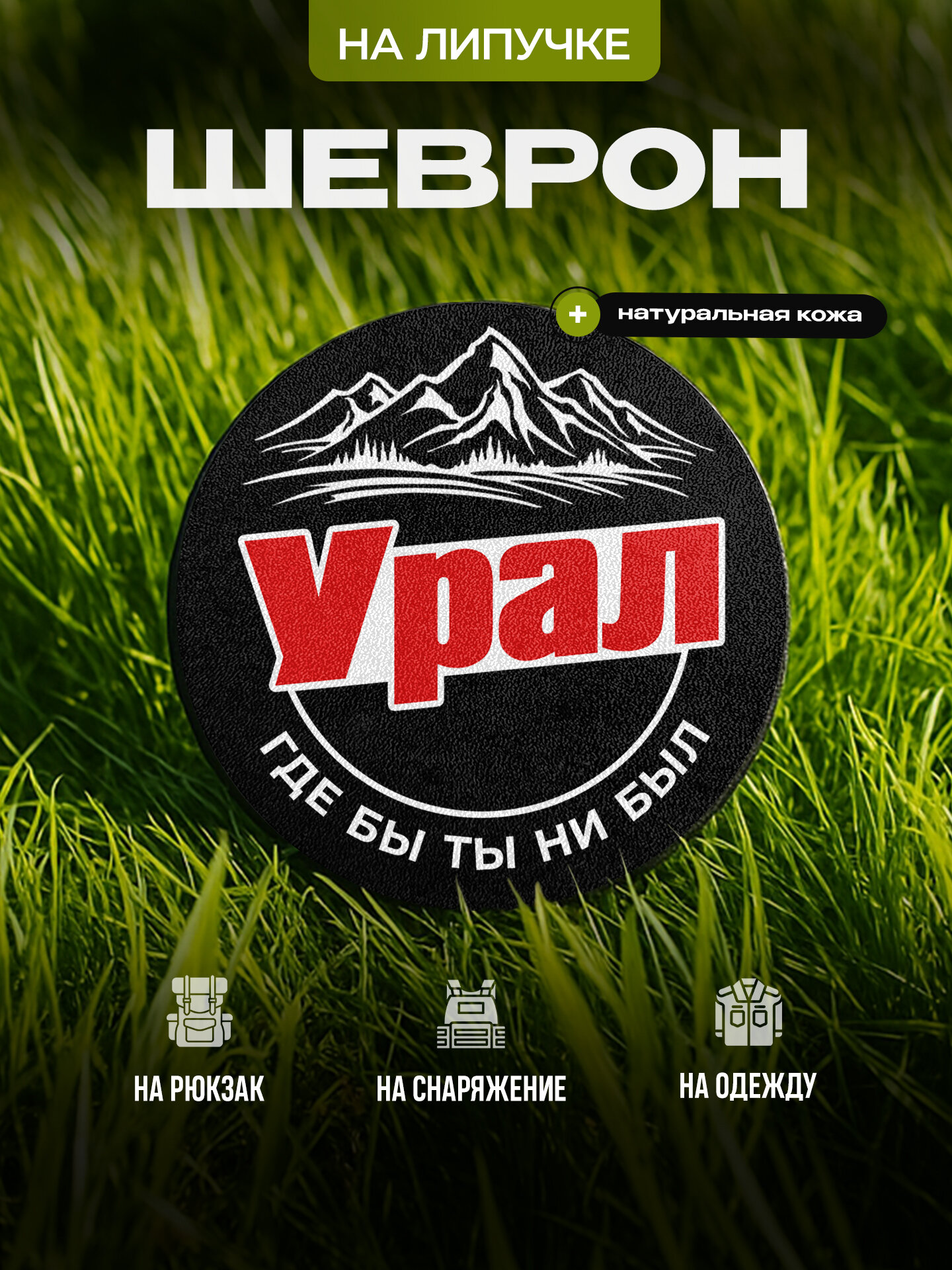 Шеврон IREVIVE кожаный с принтом круглый Уральский федеральный округ на липучке, для военного, аксессуар на форму