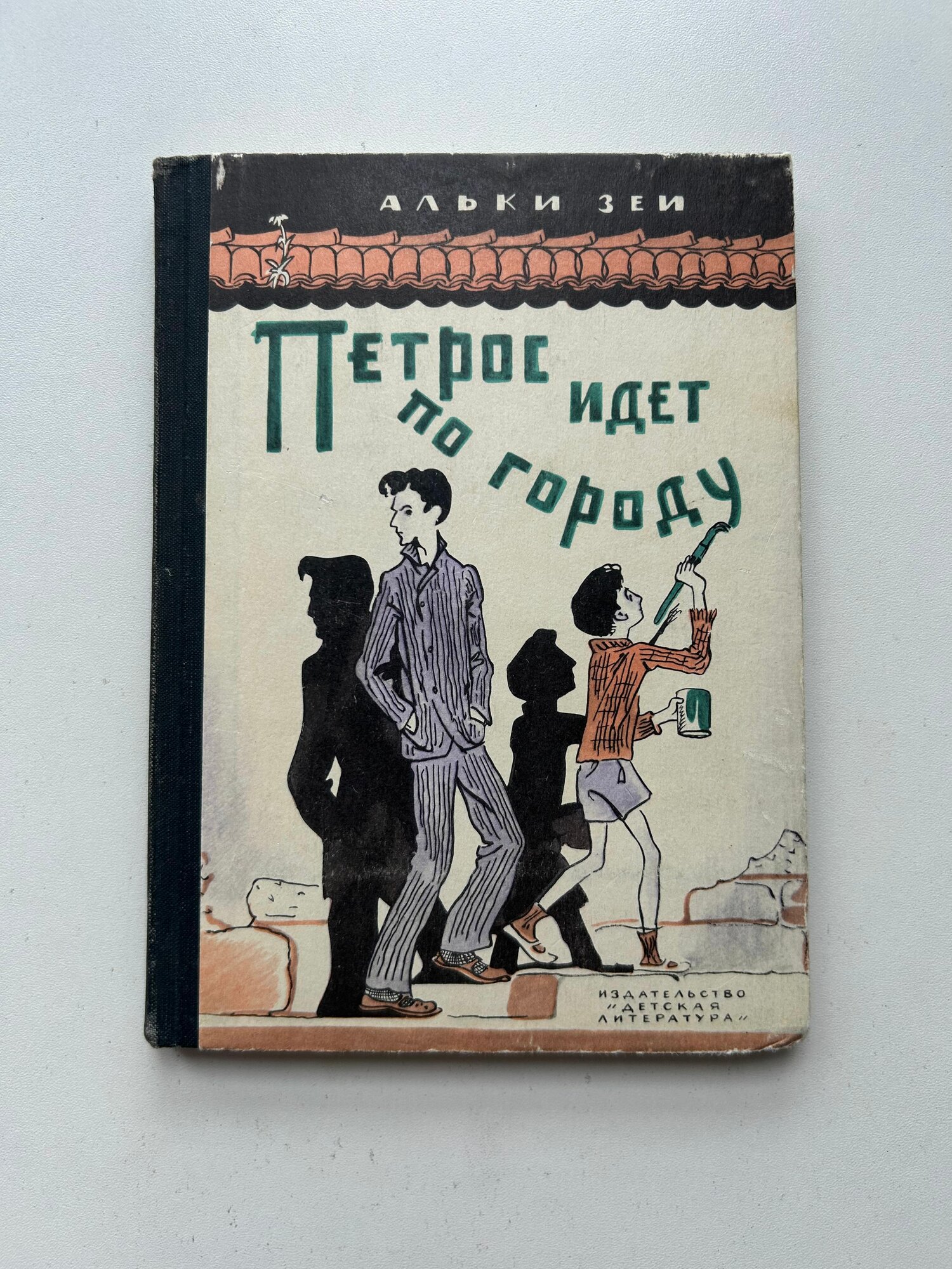 Книга Петрос идет по городу. Повесть. Перевод с греческого. Рисунки Л. Дурасова. Издание 1974 года