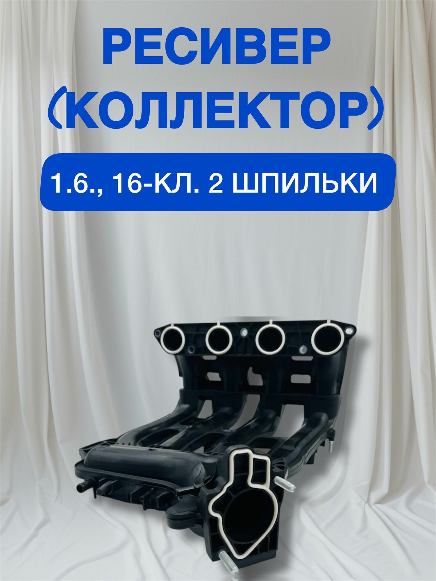 Ресивер ( коллектор ) 1.6, 16-кл. 2 шпильки .