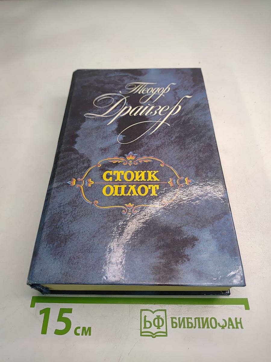 Стоик. Оплот