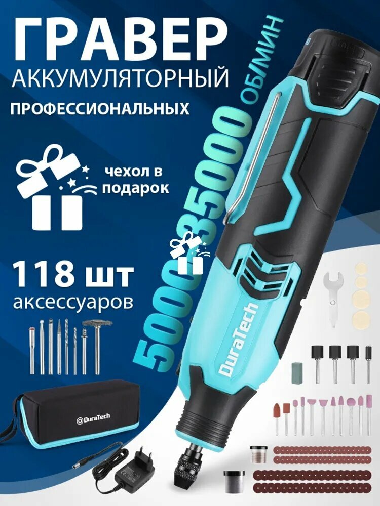 DURATECH Гравер аккумуляторный с насадками 118 шт 12В с регулировкой скорости и LED дисплей для полировки, шлифовки