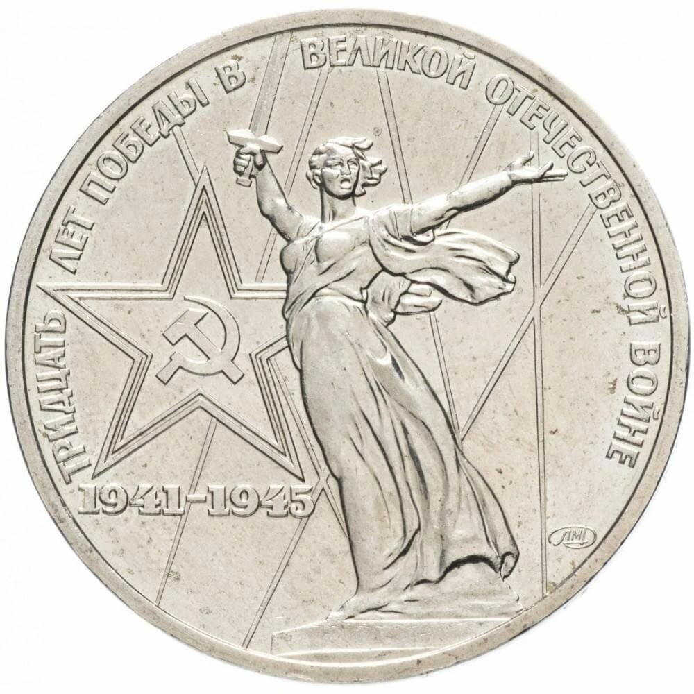 Монета 1 рубль 1975 года - 30 Лет Победы в ВОВ (Великой Отечественной Войне), коллекция, оригинал