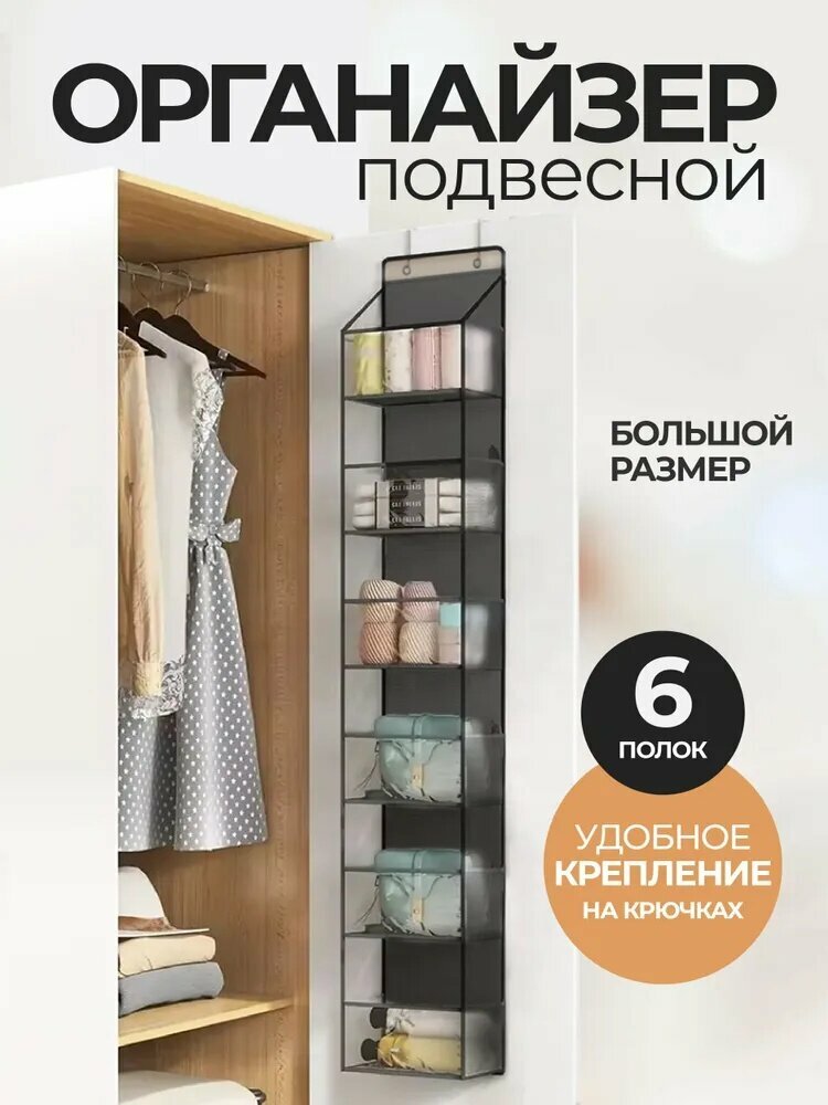 Органайзер подвесной кофр на дверь 6 полок, на стену, для ванной, стеллаж для хранения вещей и одежды
