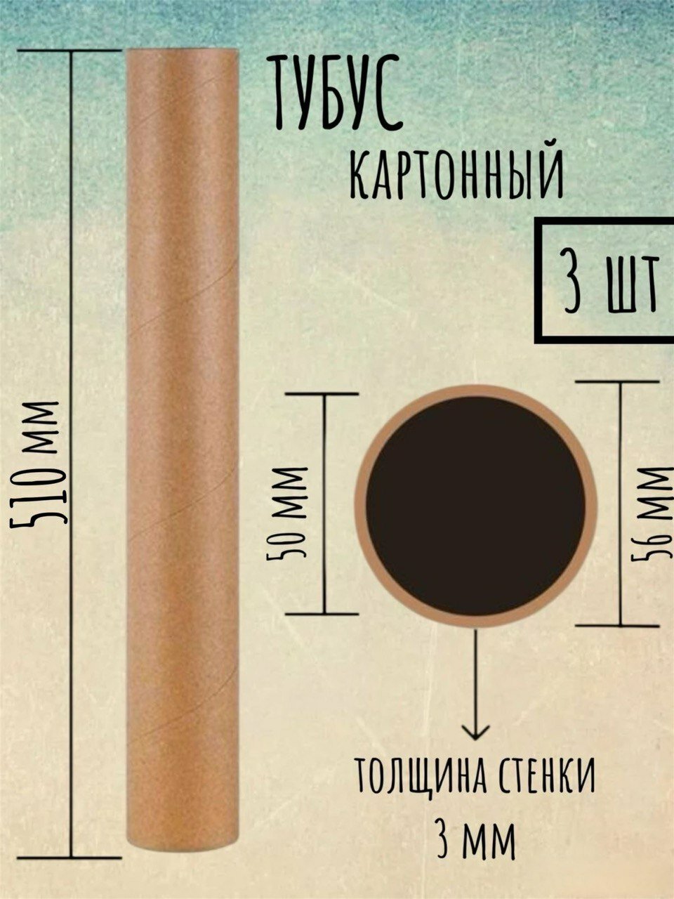 Картонный тубус, шпуля, втулка для хранения и творчества 3 шт, длинна 51 см, диаметр 5,6 см.