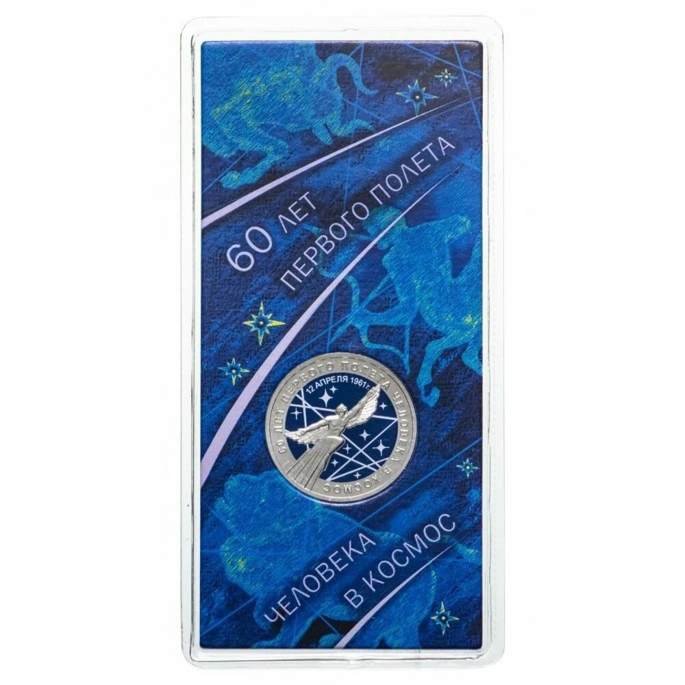25 рублей 2021 60 лет Первого Полета Человека в Космос (Гагарин), цветная