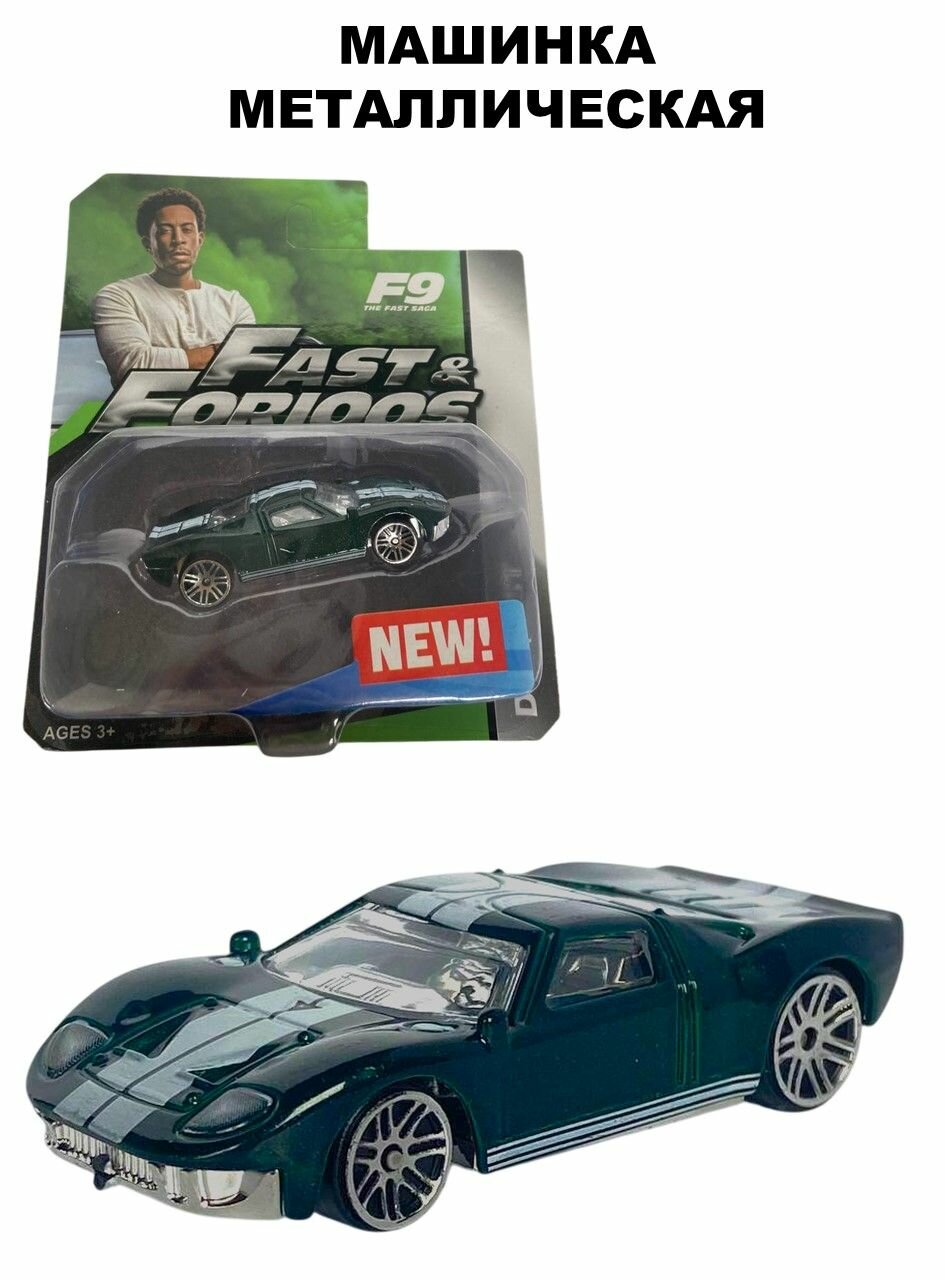 Машинка металлическая игрушка коллекционная масштабная модель 1:64 Форсаж