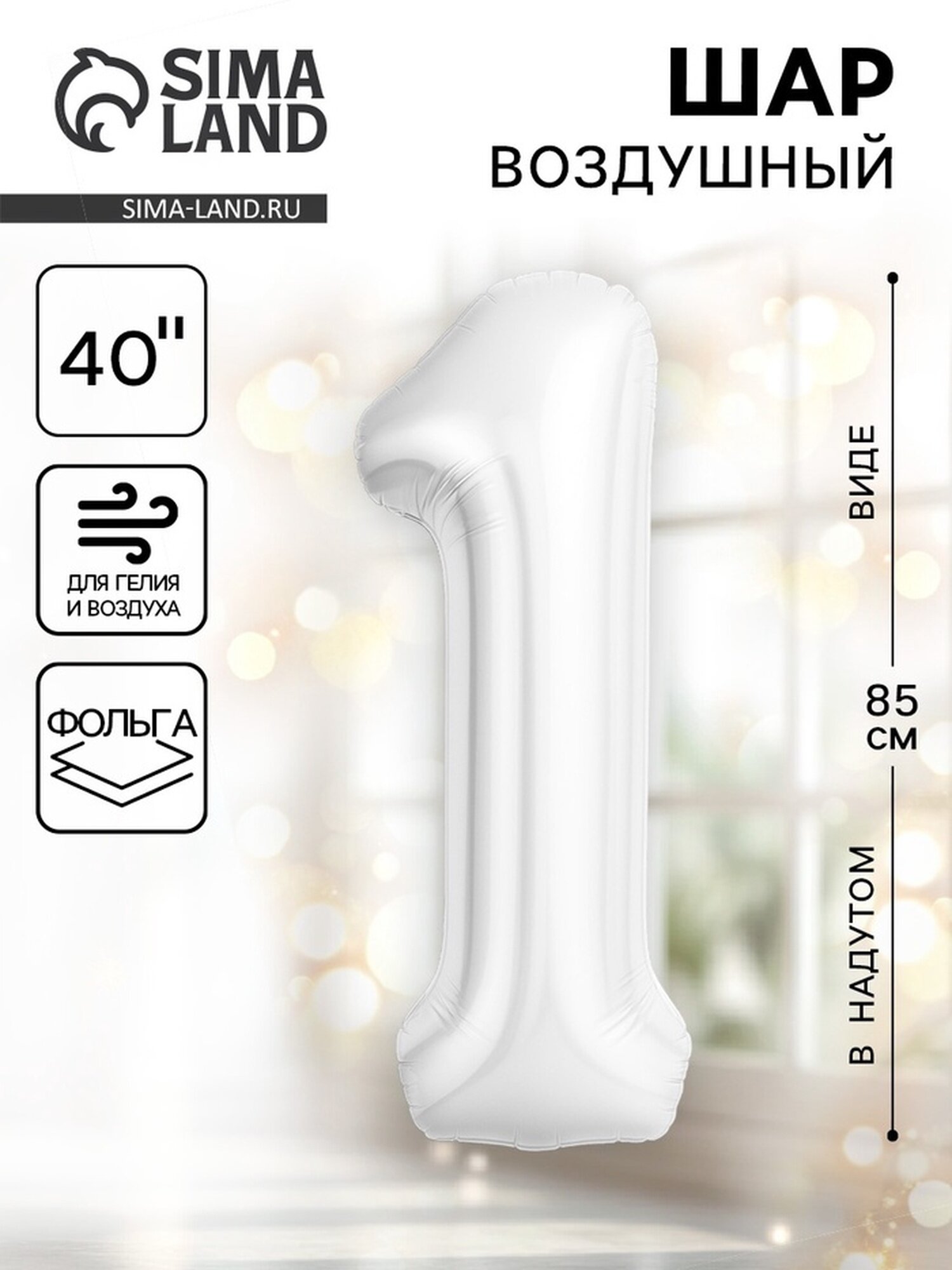 Воздушный шар Agura «Цифра 1», фольгированный, глянцевый, белый, 40", 1 шт