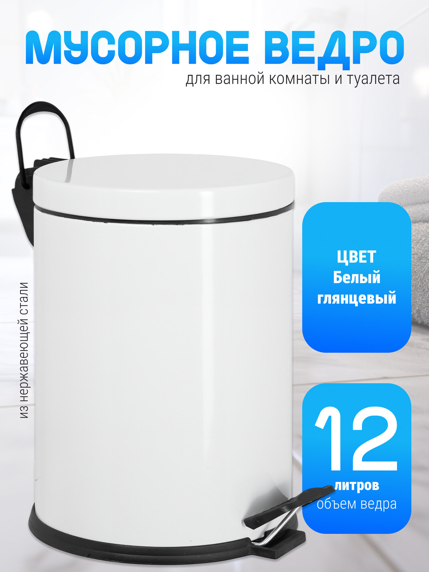 Ведро для мусора из нержавеющей стали с педалью без микролифта, объем 12 л, съемная пластиковая емкость, цвет белый глянец
