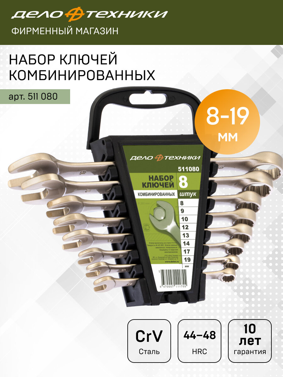 Набор ключей комбинированных 8 штук, холдер, Дело Техники, 511080