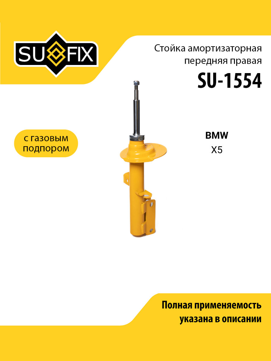 Стойка амортизаторная передняя правая для BMW X5 / SUFIX SU-1554