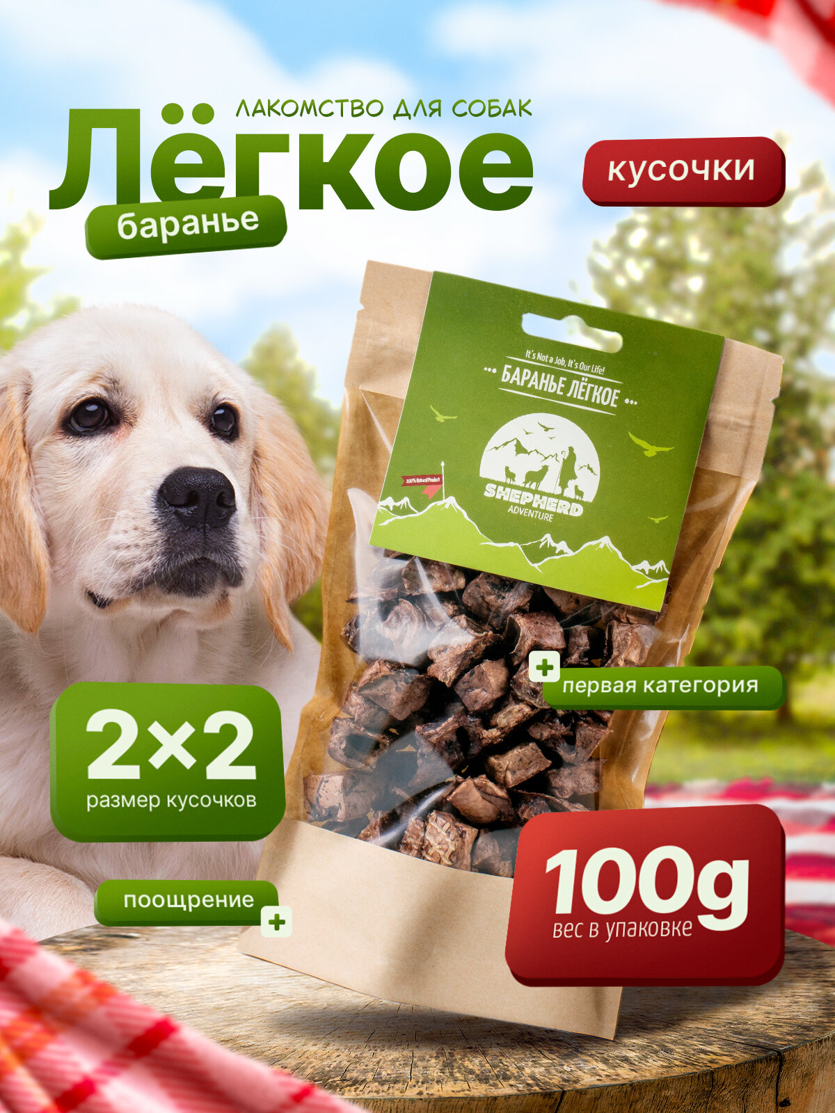 Баранье легкое кубики 100 г, для дрессировки, натуральное лакомство для собак Shepherd TM