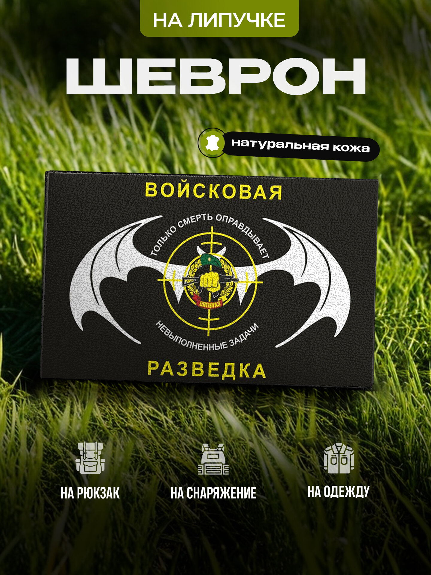 Шеврон IREVIVE кожаный с принтом Войсковая разведка на липучке, для военного, аксессуар на форму