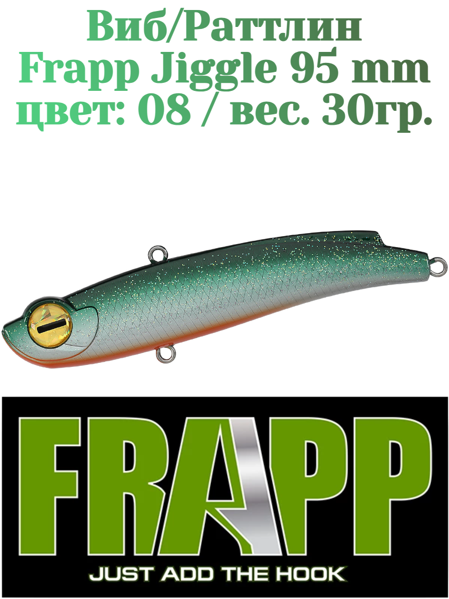 Виб / Раттлин Frapp Jiggle 95 вес 30 гр. / длина 95 мм. / цвет 08