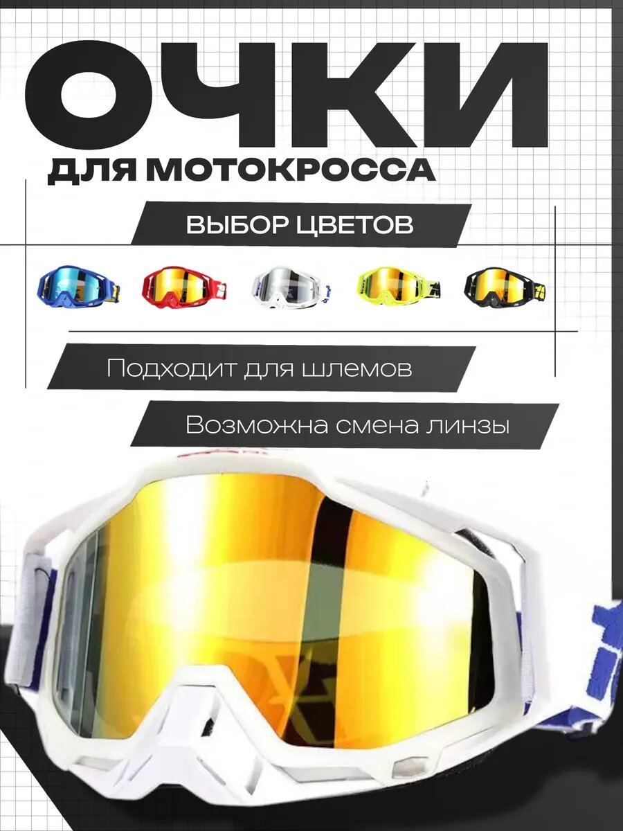 Очки для мотокросса и эндуро Мотоочки для шлема мотокросс