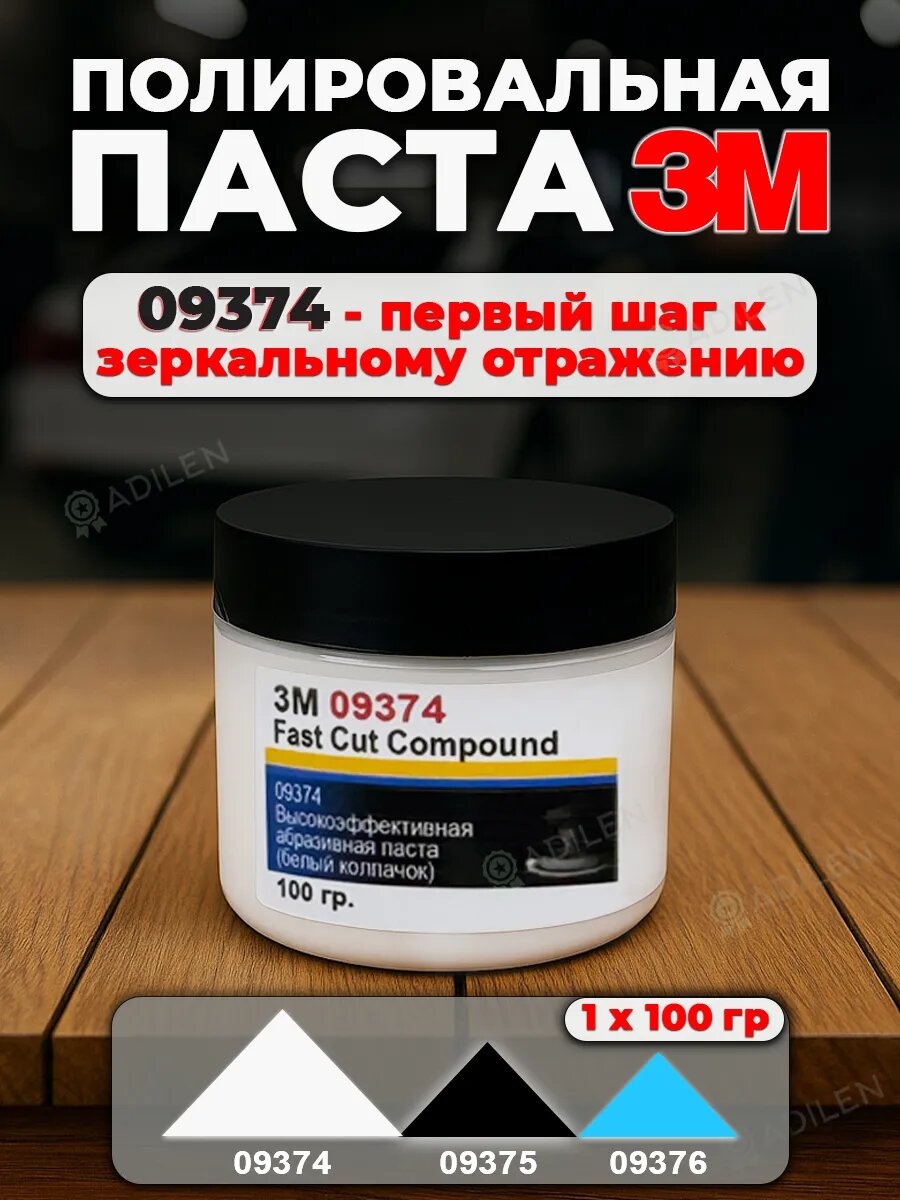 Полировальная паста для автомобиля 3M-74 100 гр