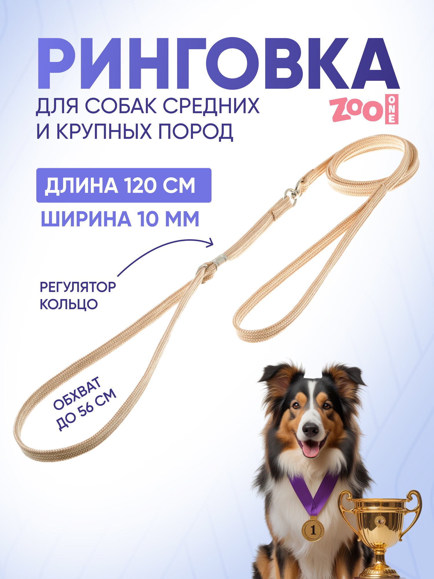Ринговка для собак для дрессировки и выставки / для средних и крупных пород, Zoo One с кольцом, 10 мм, бежевая