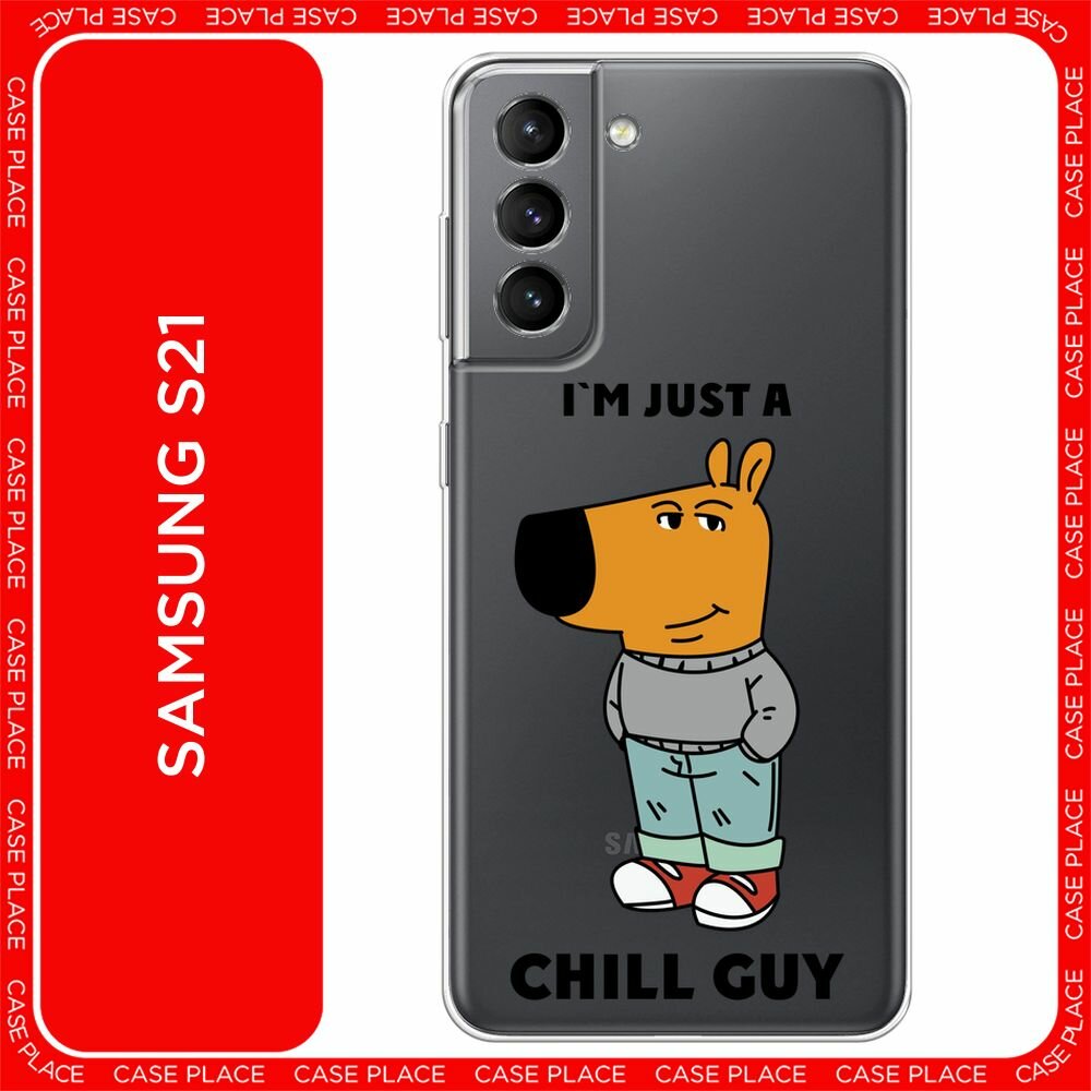 Чехол на Samsung Galaxy S21 / Самсунг Галакси S21 с принтом "Just a chill guy 1 - 14 февраля", прозрачный